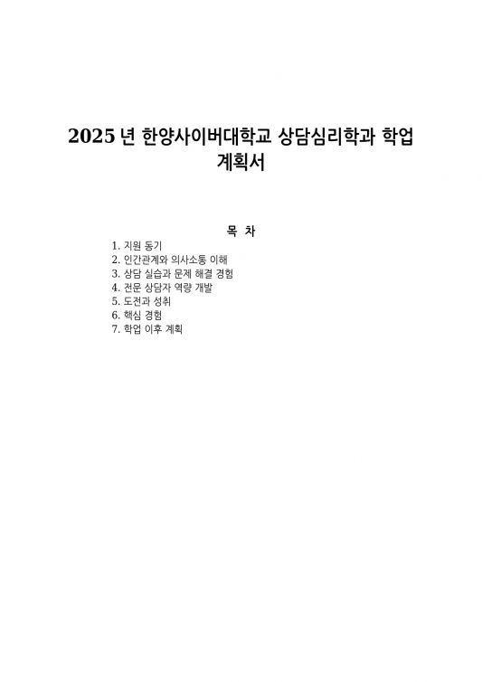 2025년 한양사이버대학교 상담심리학과 학업계획서