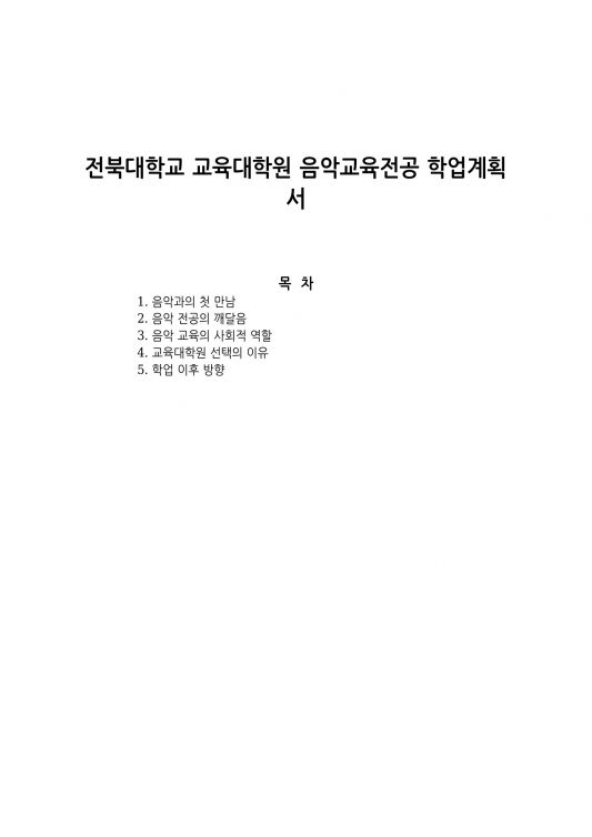 전북대학교 교육대학원 음악교육전공 학업계획서