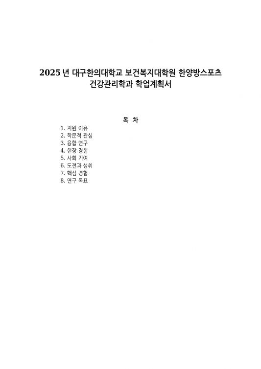 2025년 대구한의대학교 보건복지대학원 한양방스포츠건강관리학과 학업계획서