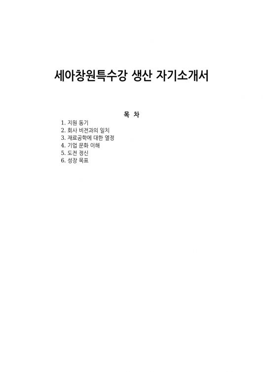 세아창원특수강 생산 자기소개서