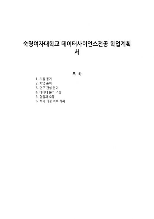 숙명여자대학교 데이터사이언스전공 학업계획서