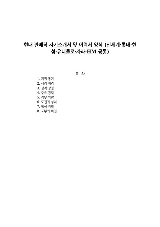 현대 판매직 자기소개서 및 이력서 양식 (신세계·롯데·한섬·유니클로·자라·HM 공통)