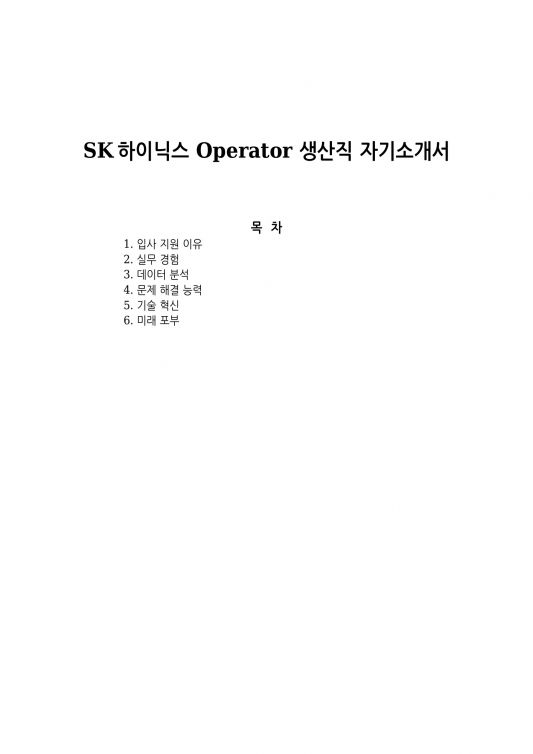 SK하이닉스 Operator 생산직 자기소개서
