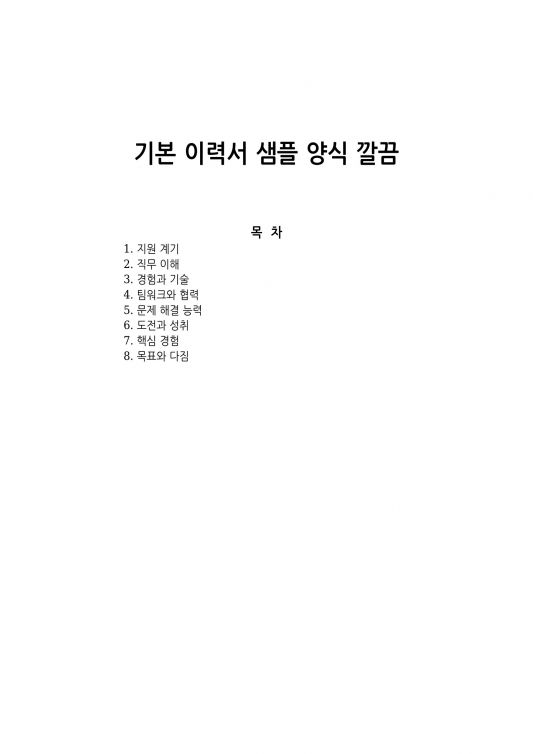 기본 이력서 샘플 양식 깔끔