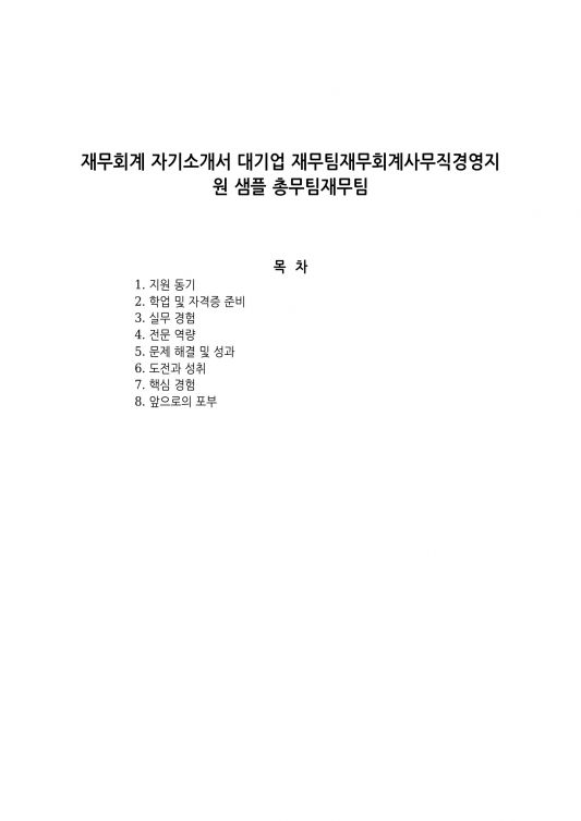 재무회계 자기소개서 대기업 재무팀재무회계사무직경영지원 샘플 총무팀재무팀