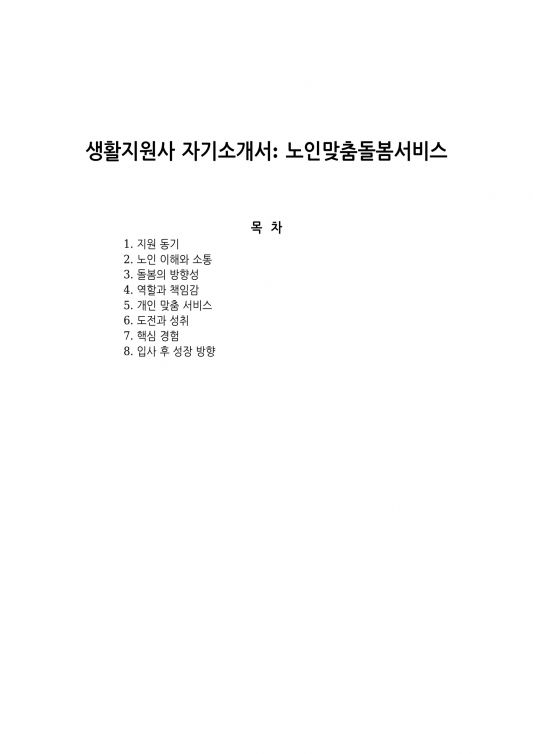 생활지원사 자기소개서: 노인맞춤돌봄서비스
