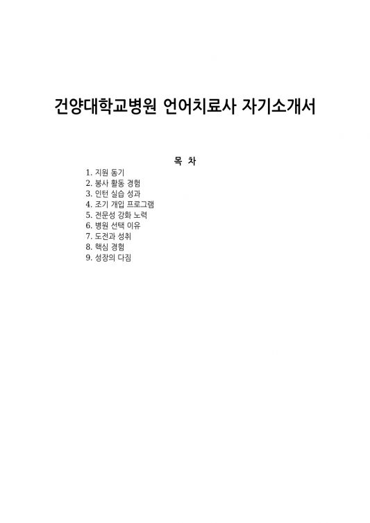 건양대학교병원 언어치료사 자기소개서