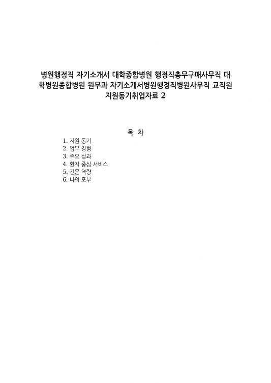 병원행정직 자기소개서 대학종합병원 행정직총무구매사무직 대학병원종합병원 원무과 자기소개서병원행정직병원사무직 교직원 지원동기취업자료 2