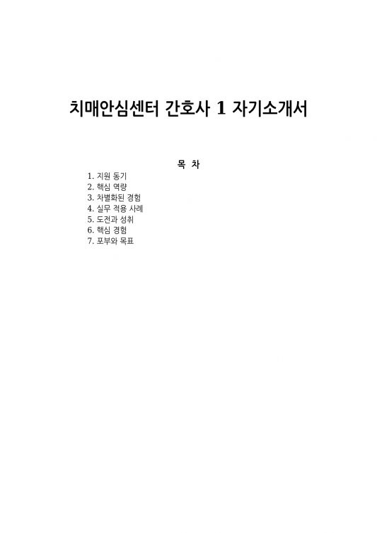 치매안심센터 간호사 1 자기소개서