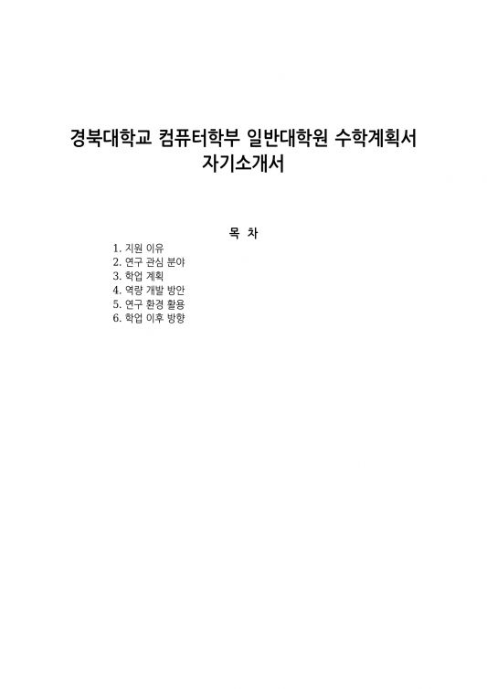 경북대학교 컴퓨터학부 일반대학원 수학계획서 자기소개서