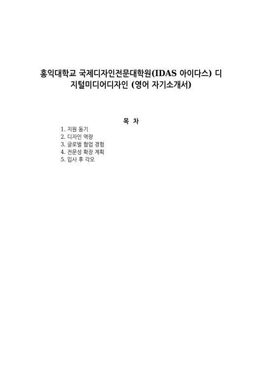 홍익대학교 국제디자인전문대학원(IDAS 아이다스) 디지털미디어디자인 (영어 자기소개서)