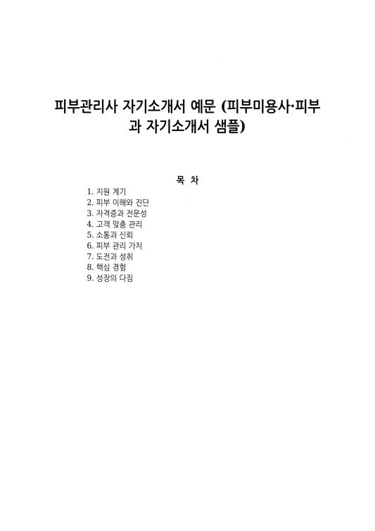 피부관리사 자기소개서 예문 (피부미용사·피부과 자기소개서 샘플)