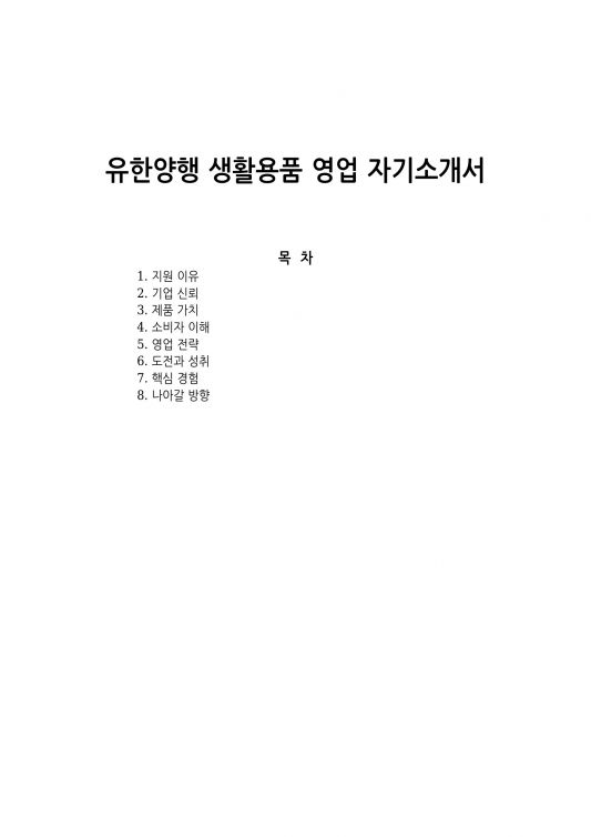 유한양행 생활용품 영업 자기소개서
