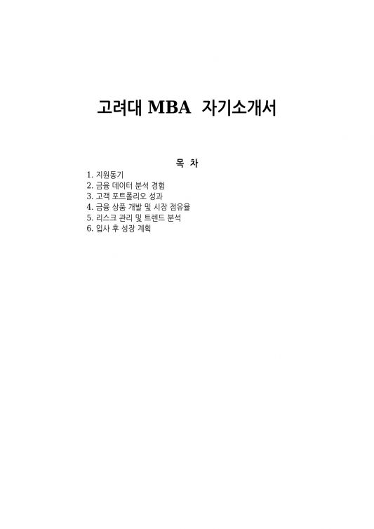 고려대 MBA 자기소개서