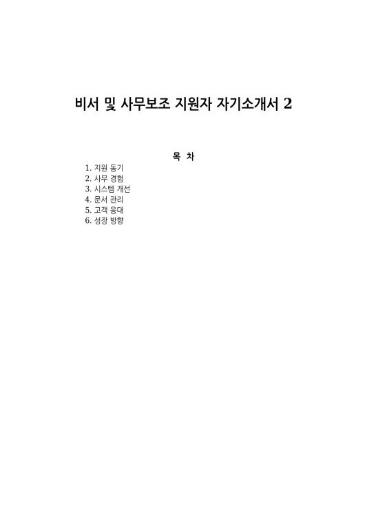비서 및 사무보조 지원자 자기소개서 2