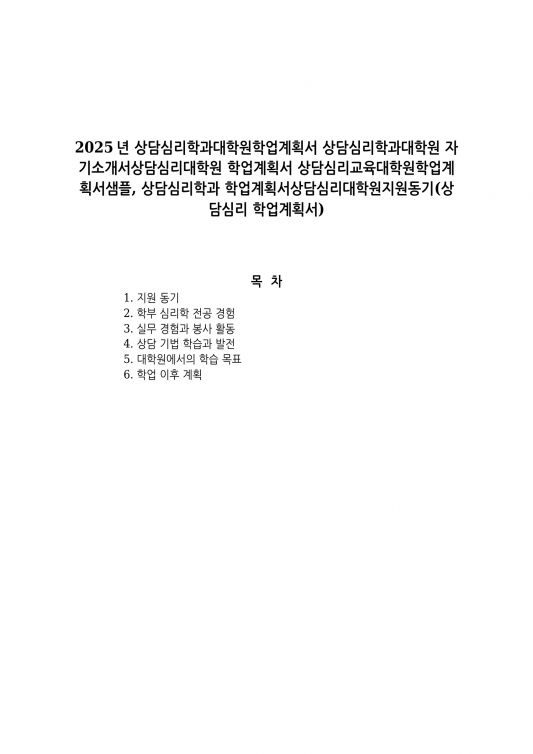 2025년 상담심리학과대학원학업계획서 상담심리학과대학원 자기소개서상담심리대학원 학업계획서 상담심리교육대학원학업계획서샘플, 상담심리학과 학업계획서상담심리대학원지원동기(상담심리 학업계획서)