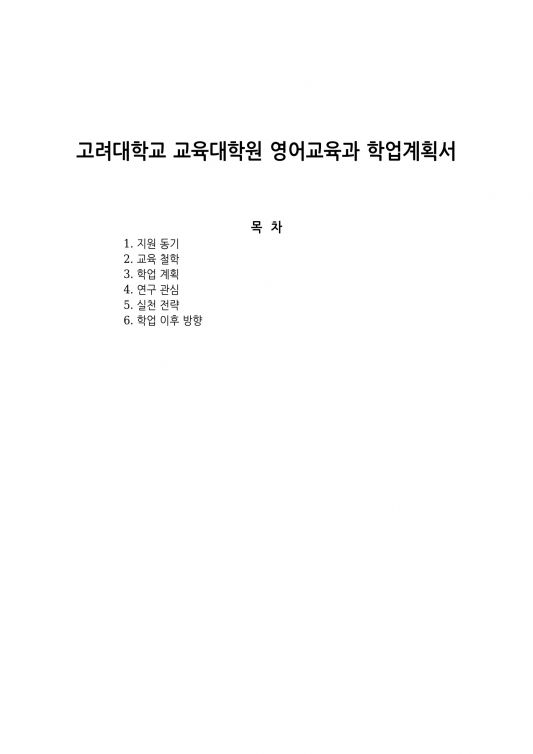 고려대학교 교육대학원 영어교육과 학업계획서