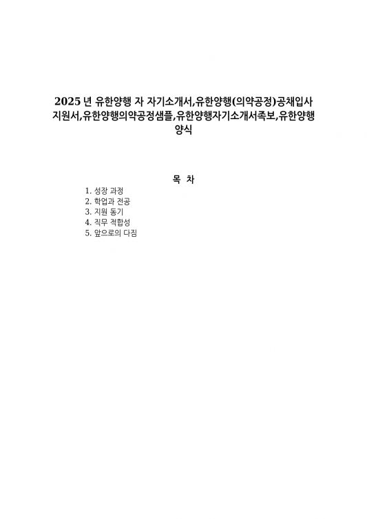 2025년 유한양행 자 자기소개서,유한양행(의약공정)공채입사지원서,유한양행의약공정샘플,유한양행자기소개서족보,유한양행양식