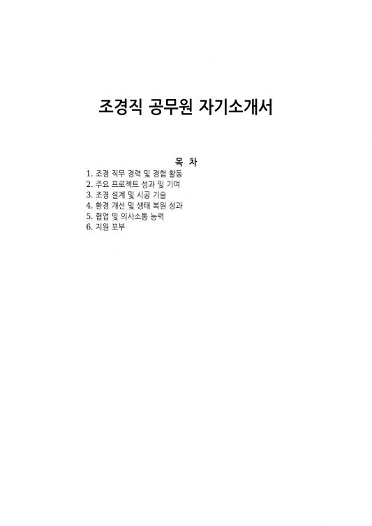 조경직 공무원 자기소개서
