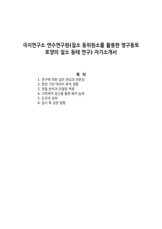 극지연구소 연수연구원(질소 동위원소를 활용한 영구동토 토양의 질소 동태 연구) 자기소개서