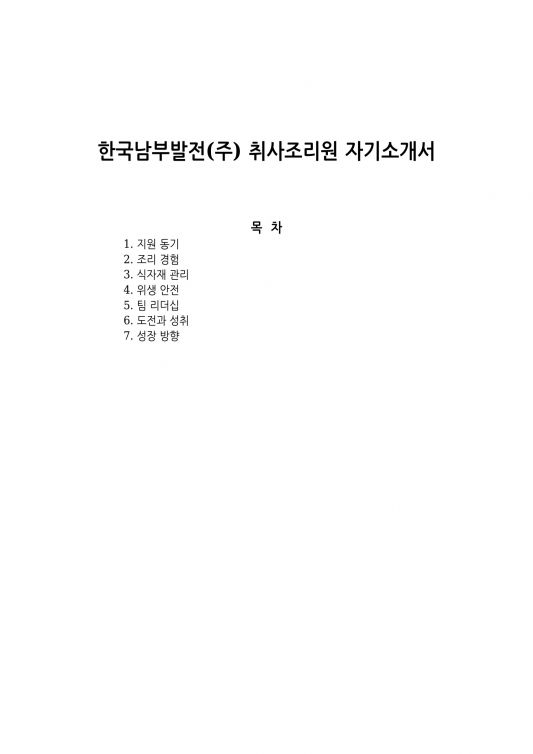 한국남부발전(주) 취사조리원 자기소개서