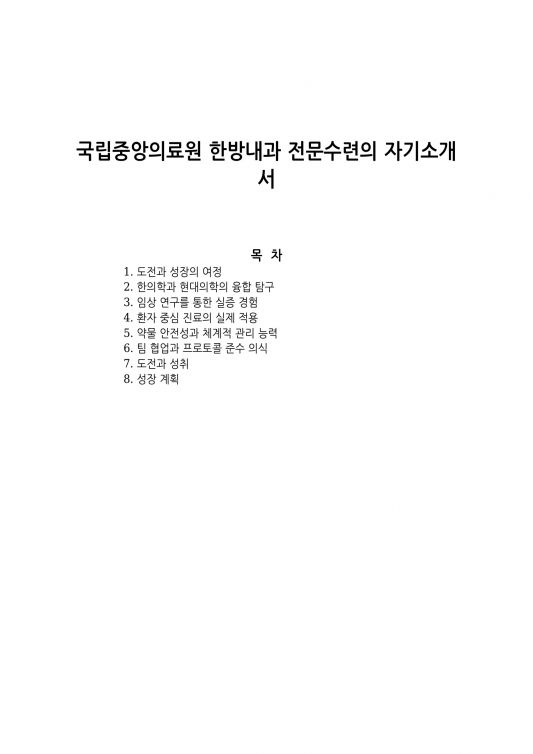 국립중앙의료원 한방내과 전문수련의 자기소개서