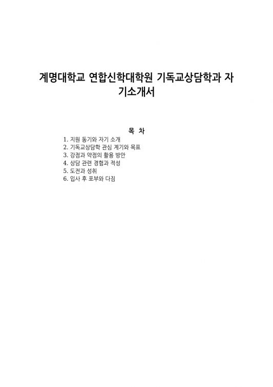계명대학교 연합신학대학원 기독교상담학과 자기소개서