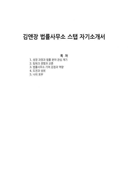 김앤장 법률사무소 스탭 자기소개서