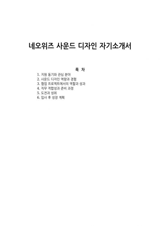 네오위즈 사운드 디자인 자기소개서
