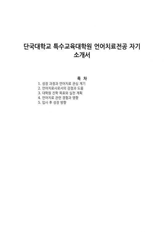 단국대학교 특수교육대학원 언어치료전공 자기소개서