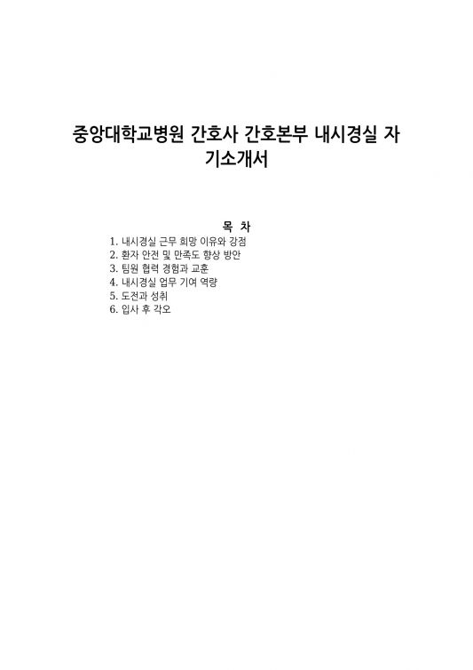 중앙대학교병원 간호사 간호본부 내시경실 자기소개서