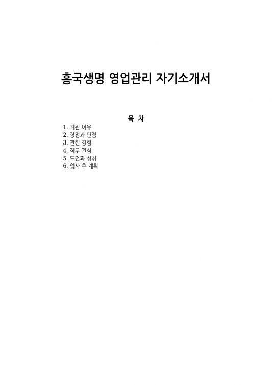 흥국생명 영업관리 자기소개서