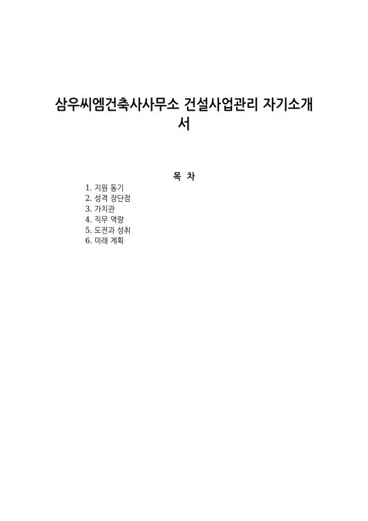 삼우씨엠건축사사무소 건설사업관리 자기소개서