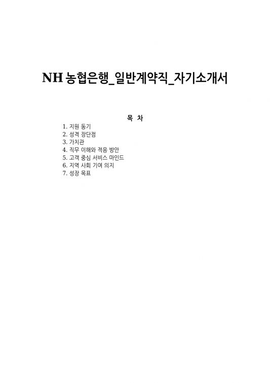NH농협은행_일반계약직_자기소개서