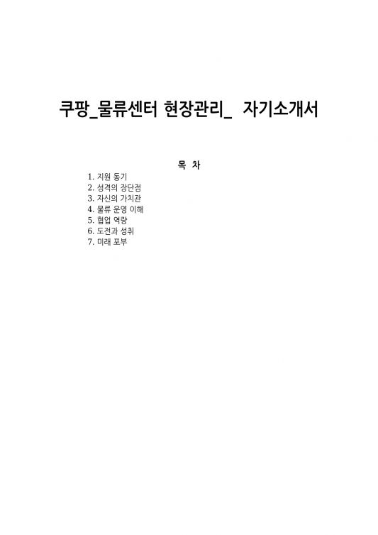 쿠팡_물류센터 현장관리_ 자기소개서