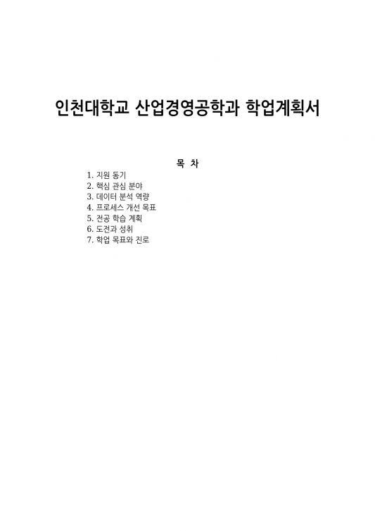 인천대학교 산업경영공학과 학업계획서
