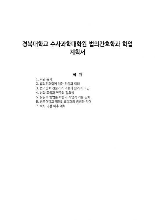 경북대학교 수사과학대학원 법의간호학과 학업계획서