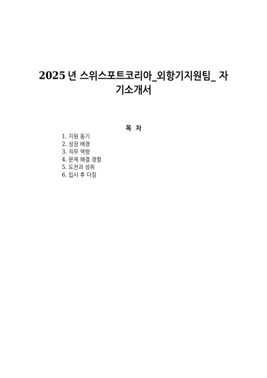 2025년 스위스포트코리아_외항기지원팀_ 자기소개서