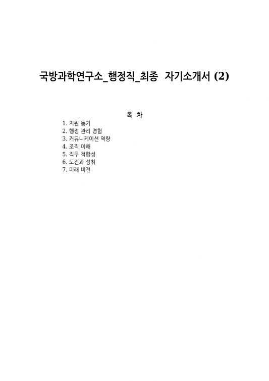 국방과학연구소_행정직_최종 자기소개서 (2)