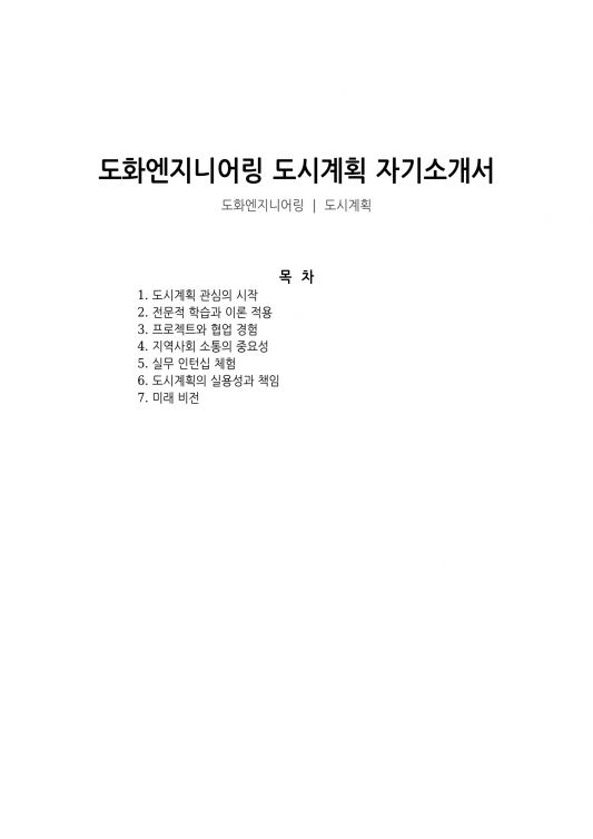 도화엔지니어링 도시계획 자기소개서