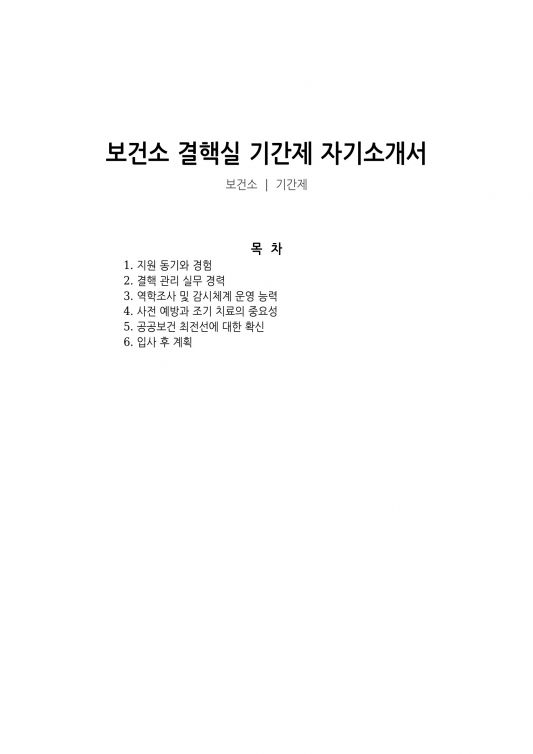 보건소 결핵실 기간제 자기소개서