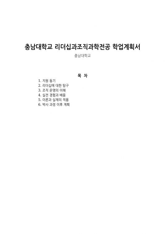 충남대학교 리더십과조직과학전공 학업계획서