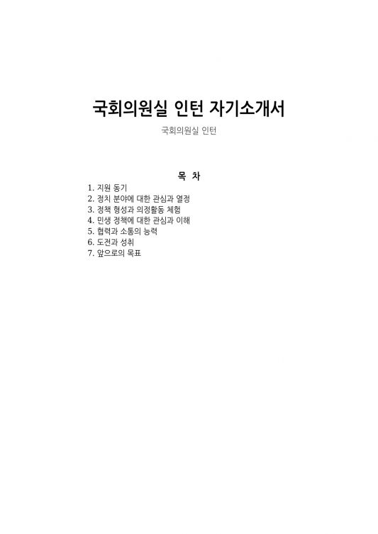 국회의원실 인턴 자기소개서