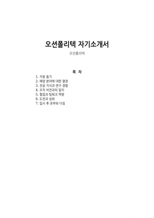오션폴리텍 자기소개서