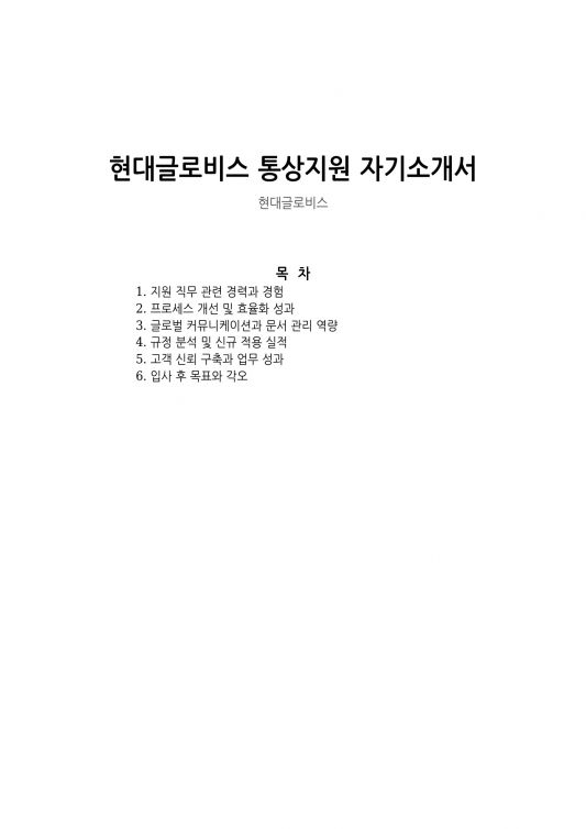 현대글로비스 통상지원 자기소개서
