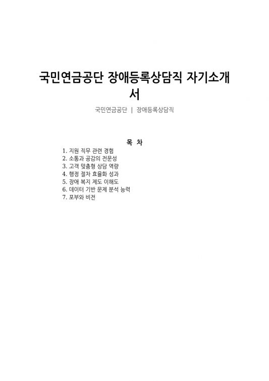 국민연금공단 장애등록상담직 자기소개서