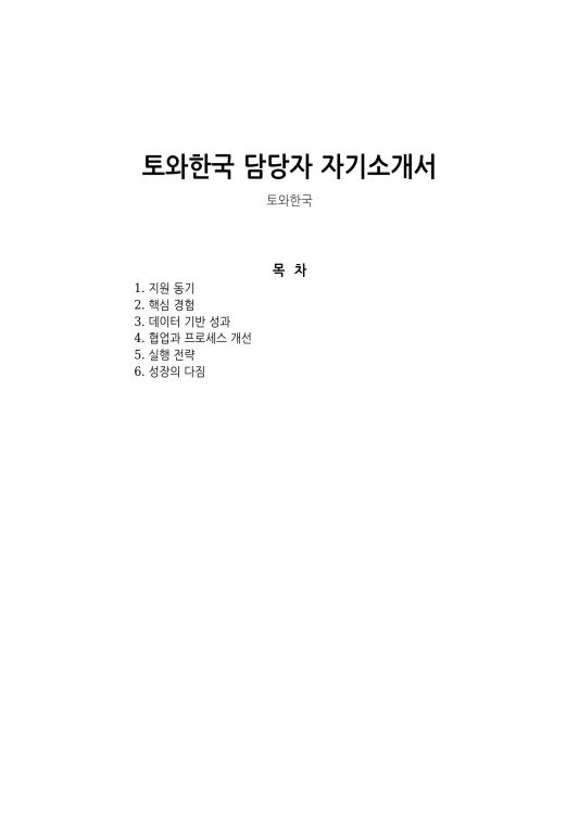 토와한국 담당자 자기소개서