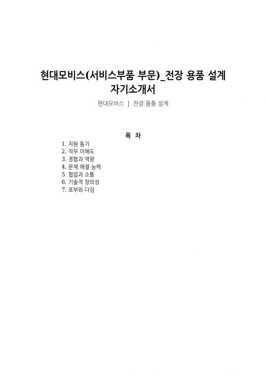 현대모비스(서비스부품 부문)_전장 용품 설계 자기소개서