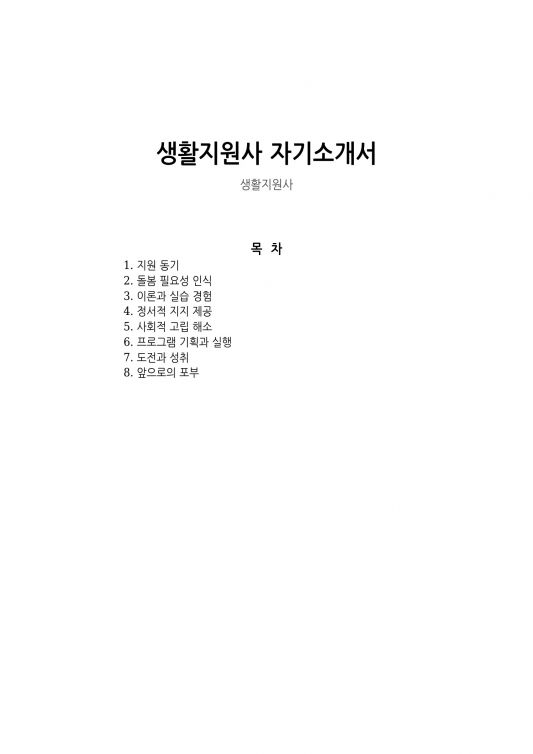 생활지원사 자기소개서