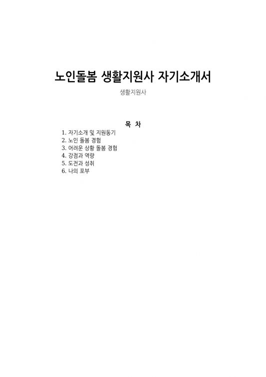 노인돌봄 생활지원사 자기소개서